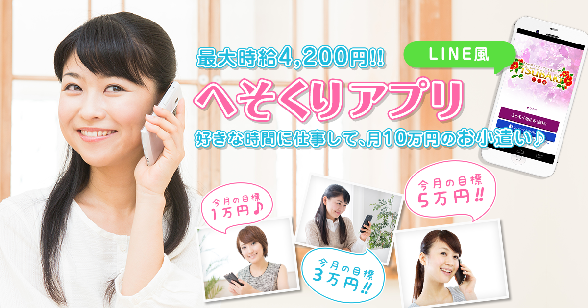 [高収入]主婦に人気のスマホ副業アプリ｜チャットレディ、メールレディ募集中｜TSUBAKI(ツバキ)